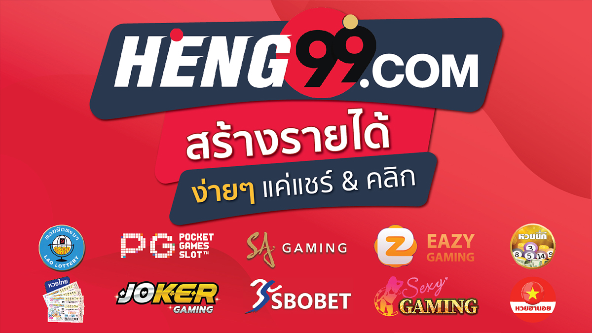 เล่นฟรี ไม่มีค่าใช้จ่าย หาเงินง่าย แจกเครดิตตลอด - HENG99BET