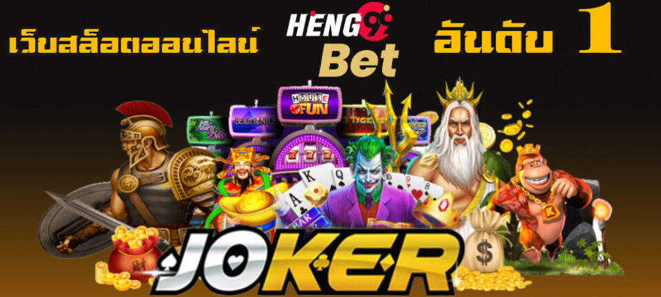 Joker Gaming โจ๊กเกอร์-เฮง99เบท คาสิโนออนไลน์ บาคาร่า สล็อต หวย
