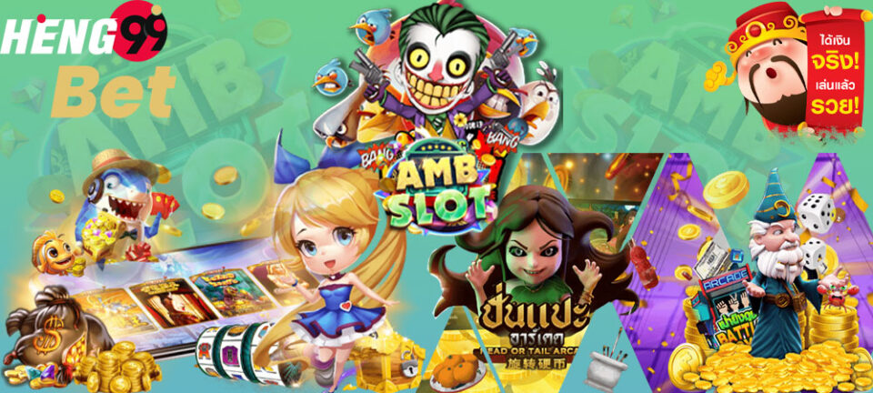 AMB SLOT เฮง99เบท คาสิโน เกมส์ สล็อต PG หวย ออนไลน์ อันดับ1