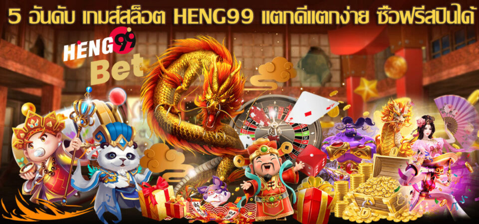 5 อันดับ เกมสล็อตแตกดีแตกง่าย HENG99ซื้อฟรีสปินได้การันตีภาพคมชัด