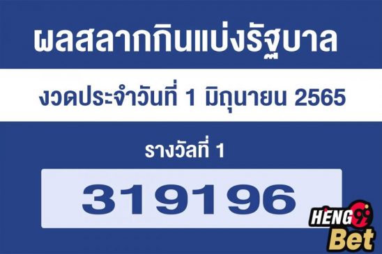 หวย - HENG99 BET