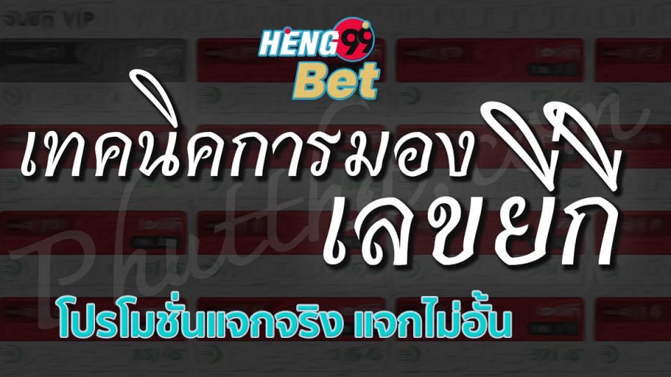 โปรโมชั่น - HENG99 BET