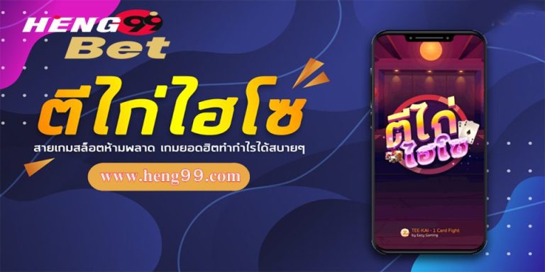 เกม - HENG99 BET