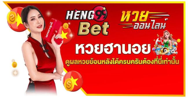 หวย - HENG99 BET