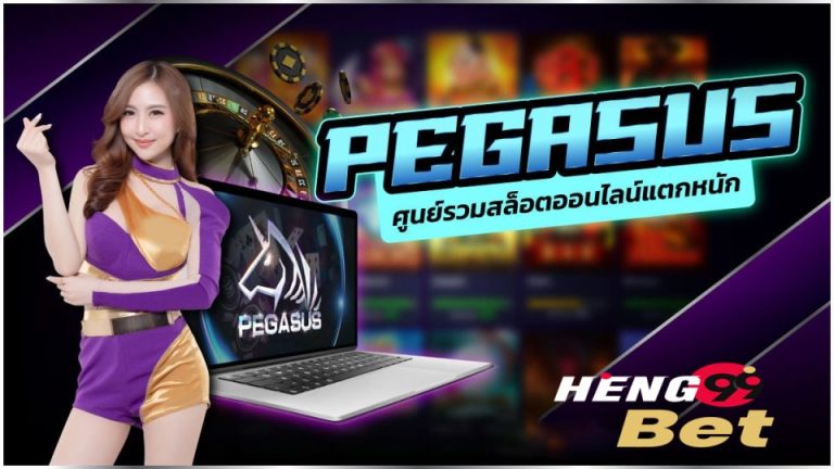 Pegasus คืออะไร ค่ายเกมสล็อตออนไลน์อีกค่าย ที่ควรเล่น - heng99