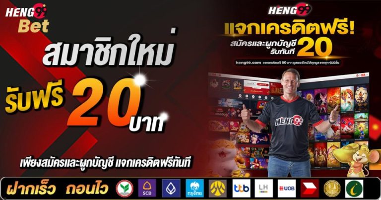 เครดิตฟรี heng99 เปิดวิธีรับสิทธิ์ง่าย ๆ ได้ทุนฟรีไปต่อยอดทำกำไร