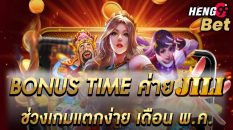 เล่นฟรี ไม่มีค่าใช้จ่าย หาเงินง่าย แจกเครดิตตลอด - HENG99BET