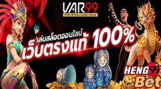 เล่นฟรี ไม่มีค่าใช้จ่าย หาเงินง่าย แจกเครดิตตลอด - HENG99BET