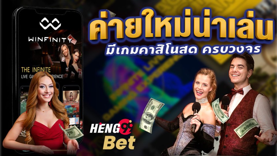 คาสิโนออนไลน์ที่ดีที่สุด - HENG99 BET