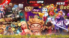 เล่นฟรี ไม่มีค่าใช้จ่าย หาเงินง่าย แจกเครดิตตลอด - HENG99BET