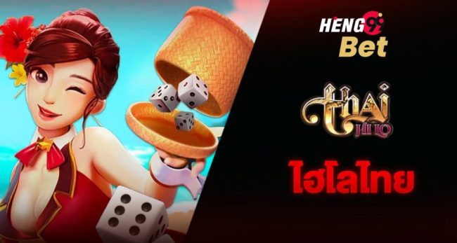 เกมThai HiLo จากค่าย Simple Play ไฮโลออนไลน์ สุดยอดเกมลูกเต๋า