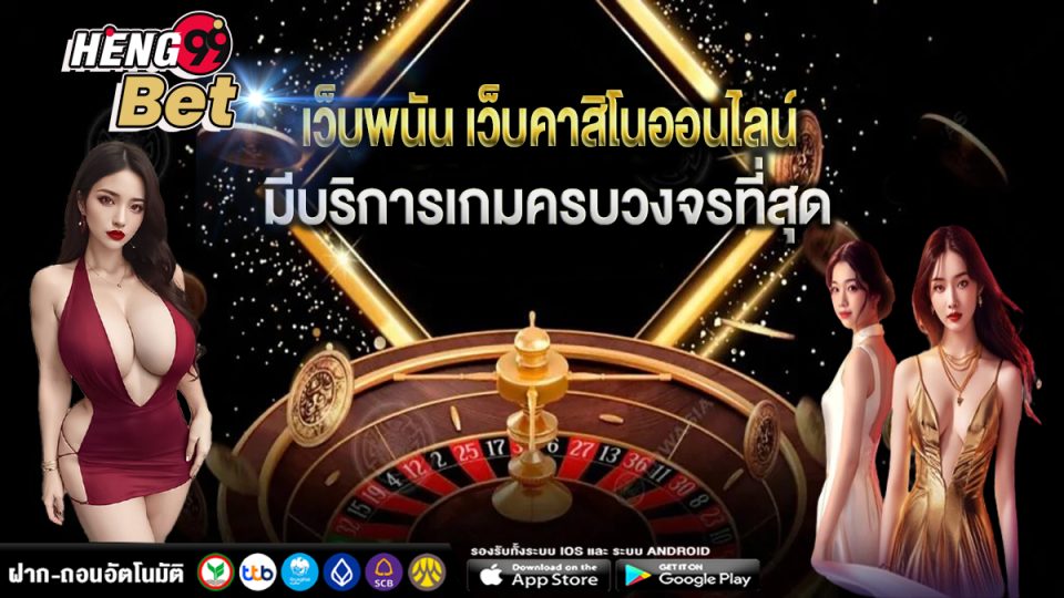 เล่นฟรี ไม่มีค่าใช้จ่าย หาเงินง่าย แจกเครดิตตลอด - HENG99BET