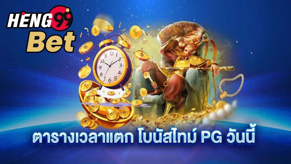 โบนัสทาม pg ตารางเวลาเล่นสล็อต ช่วงเวลาแตกจริง อัตราชนะมากกว่า