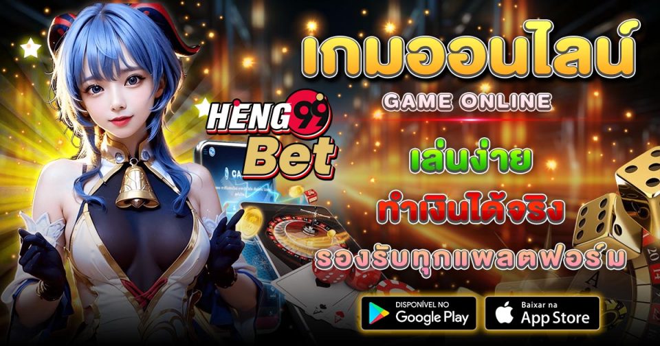 เกม - HENG99 BET